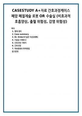 CASESTUDY 자료 간호과정케이스 폐암 폐절제술 로봇 OR 수술실 (비효과적 호흡양상, 출혈 위험성, 감염 위험성)-1페이지