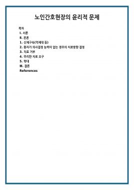 노인간호현장의 윤리적 문제-1페이지