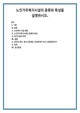 노인거주복지시설의 종류와 특성을 설명하시오.-1페이지