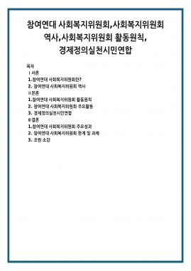 참여연대 사회복지위원회,사회복지위원회 역사,사회복지위원회 활동원칙,경제정의실천시민연합-1페이지