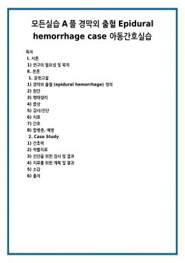 모든실습 A플 경막외 출혈 Epidural hemorrhage case 아동간호실습-1페이지