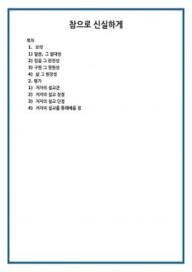 참으로 신실하게-1페이지