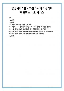 공공서비스론 - 보편적 서비스 정책이 적용되는 수도 서비스-1페이지
