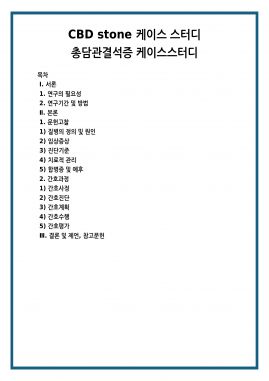 CBD stone 케이스 스터디 총담관결석증 케이스스터디-1페이지
