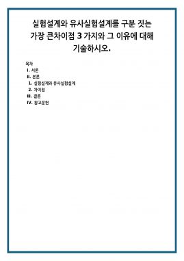 실험설계와 유사실험설계를 구분 짓는 가장 큰차이점 3가지와 그 이유에 대해 기술하시오.-1페이지