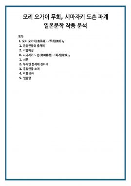 모리 오가이 무희, 시마자키 도손 파계 일본문학 작품 분석-1페이지