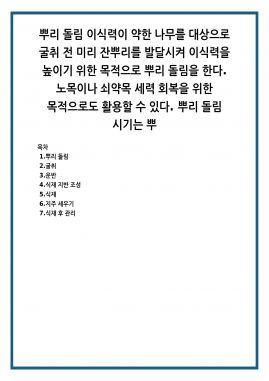 뿌리 돌림 이식력이 약한 나무를 대상으로 굴취 전 미리 잔뿌리를 발달시켜 이식력을 높이기 위한 목적으로 뿌리 돌림을 한다. 노목이나 쇠약목 세력 회복을 위한 목적으로도 활용할 수-1페이지