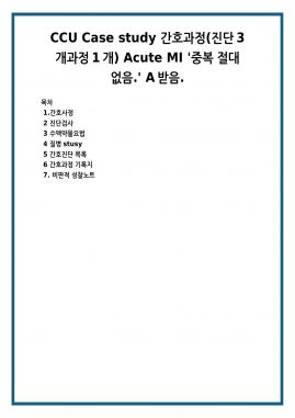 CCU Case study 간호과정(진단3개과정1개) Acute MI 중복 절대 없음.  A받음.-1페이지