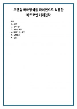 모멘텀 매매방식을 파이썬으로 적용한 비트코인 매매전략-1페이지