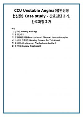 CCU Unstable Angina(불안정형 협심증) Case study - 간호진단 2개, 간호과정 2개-1페이지