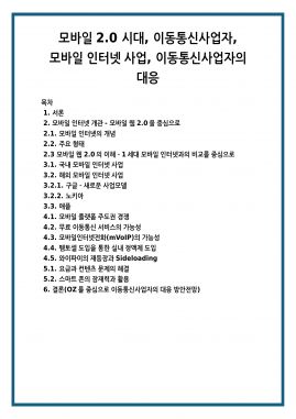 모바일 2.0 시대, 이동통신사업자, 모바일 인터넷 사업, 이동통신사업자의 대응-1페이지