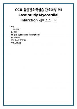CCU 성인간호학실습 간호과정 MI Case study Myocardial Infarction 케이스스터디-1페이지