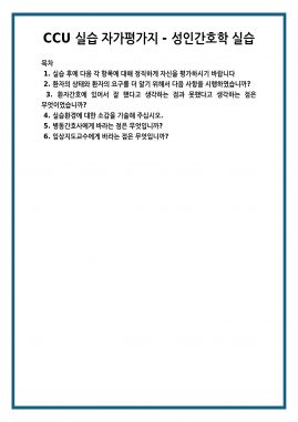 CCU 실습 자가평가지 - 성인간호학 실습-1페이지
