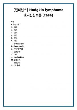 [컨퍼런스] Hodgkin lymphoma  호지킨림프종 (case)-1페이지