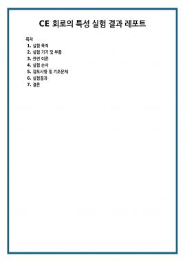 CE 회로의 특성 실험 결과 레포트-1페이지