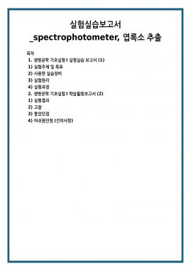 실험실습보고서_spectrophotometer, 엽록소 추출-1페이지