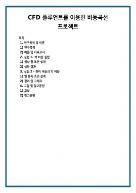 CFD 플루언트를 이용한 비등곡선 프로젝트-1페이지
