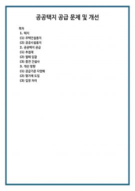 공공택지 공급 문제 및 개선-1페이지
