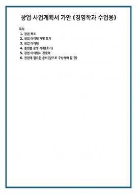 창업 사업계획서 가안 (경영학과 수업용)-1페이지