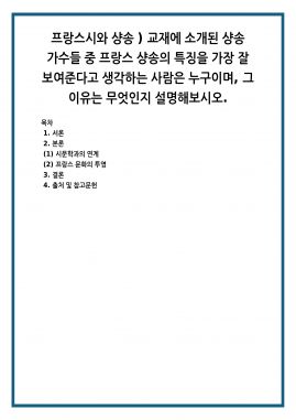 프랑스시와 샹송 ) 교재에 소개된 샹송 가수들 중 프랑스 샹송의 특징을 가장 잘 보여준다고 생각하는 사람은 누구이며, 그 이유는 무엇인지 설명해보시오.-1페이지