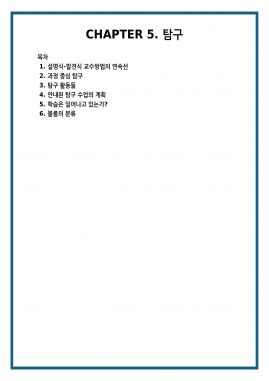 CHAPTER 5. 탐구 레포트 자료-1페이지