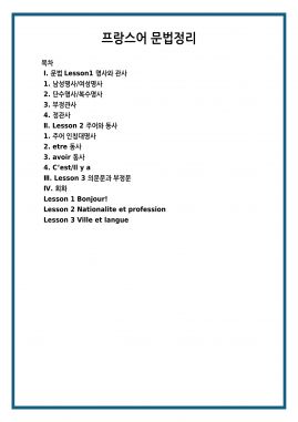 프랑스어 문법정리-1페이지