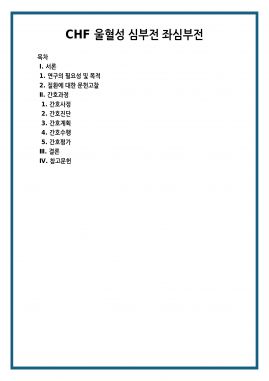 CHF 울혈성 심부전 좌심부전-1페이지