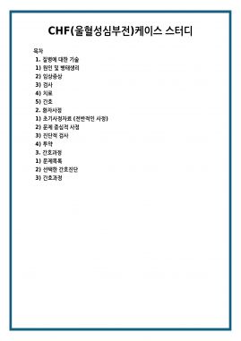CHF(울혈성심부전)케이스 스터디-1페이지