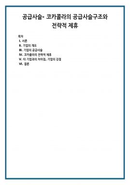 공급사슬- 코카콜라의 공급사슬구조와 전략적 제휴-1페이지