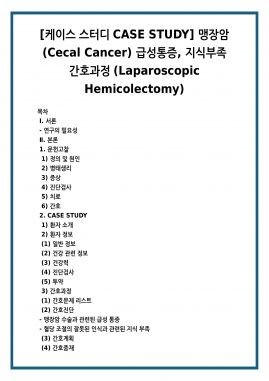 [케이스 스터디 CASE STUDY] 맹장암 (Cecal Cancer) 급성통증, 지식부족 간호과정 (Laparoscopic Hemicolectomy)-1페이지