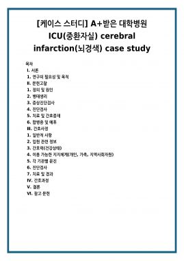 [케이스 스터디] 받은 대학병원 ICU(중환자실) cerebral infarction(뇌경색) case study-1페이지
