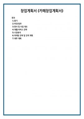 창업계획서 (카페창업계획서)-1페이지