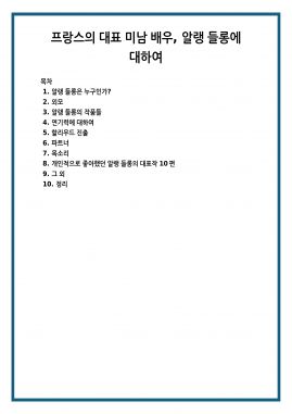 프랑스의 대표 미남 배우, 알랭 들롱에 대하여-1페이지