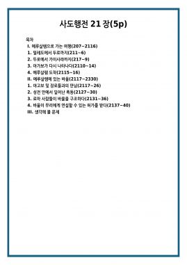 사도행전 21장(5p)-1페이지