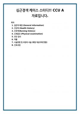 심근경색  케이스 스터디!! CCU A 자료입니다.-1페이지