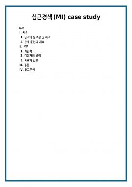 심근경색 (MI) case study-1페이지