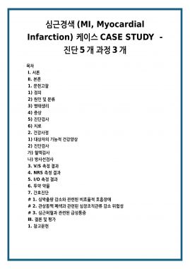 심근경색 (MI, Myocardial Infarction) 케이스 CASE STUDY   -  진단5개  과정3개-1페이지
