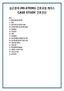 심근경색 (MI-STEMI) 간호과정 케이스 CASE STUDY 간호진단-1페이지