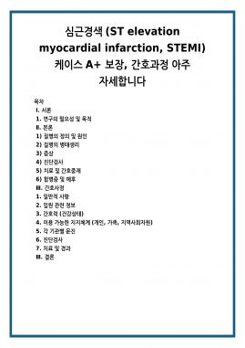 심근경색 (ST elevation myocardial infarction, STEMI) 케이스 보장, 간호과정 아주 자세합니다-1페이지