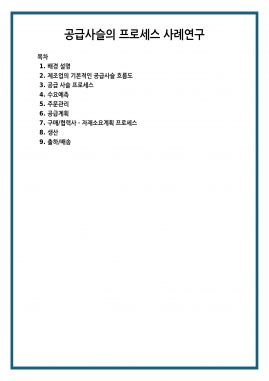 공급사슬의 프로세스 사례연구-1페이지
