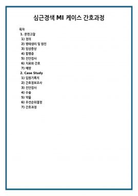 심근경색 MI 케이스 간호과정-1페이지