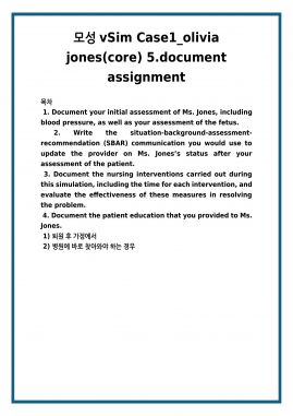 모성 vSim Case1_olivia jones(core) 5.document assignment-1페이지