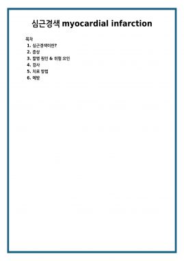 심근경색 myocardial infarction-1페이지