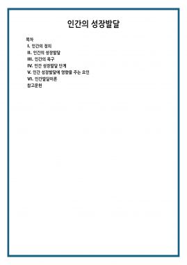 인간의 성장발달-1페이지