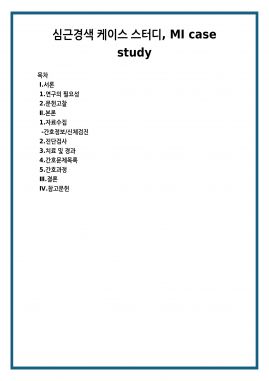 심근경색 케이스 스터디, MI case study-1페이지