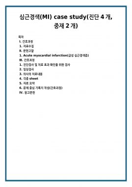 심근경색(MI) case study(진단 4개, 중재 2개)-1페이지