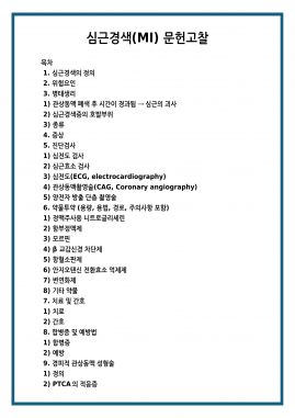 심근경색(MI) 문헌고찰-1페이지