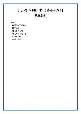 심근경색(MI) 및 심실세동(VF) 간호과정-1페이지