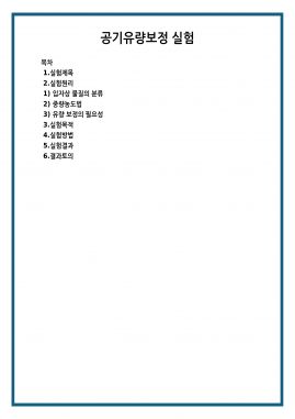 공기유량보정 실험-1페이지