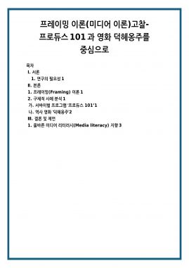 프레이밍 이론(미디어 이론)고찰-프로듀스101과 영화 덕혜옹주를 중심으로-1페이지